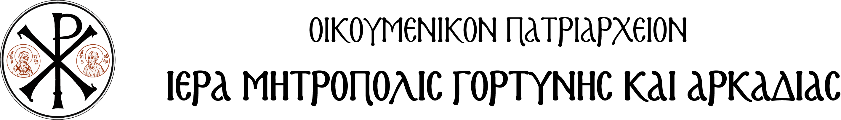 ΩΡΟΛΟΓΙΟΝ ΠΡΟΓΡΑΜΜΑ ΙΕΡΩΝ ΑΚΟΛΟΥΘΙΩΝ – Ιερά Μητρόπολις Γορτύνης και ...